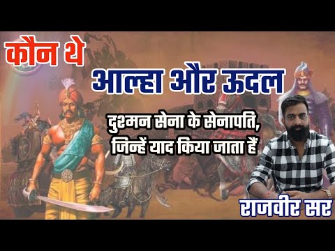 आल्हा और ऊदल की वीरता की कहानी॥Rajveer Sir