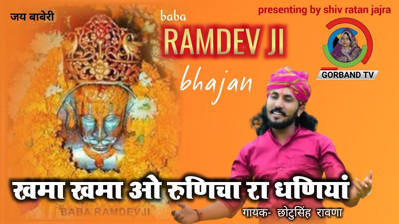 Baba Ramdev Bhajan | छोटुसिंह रावणा | खमाखमा ओ रुणिचा रा धणियां ...