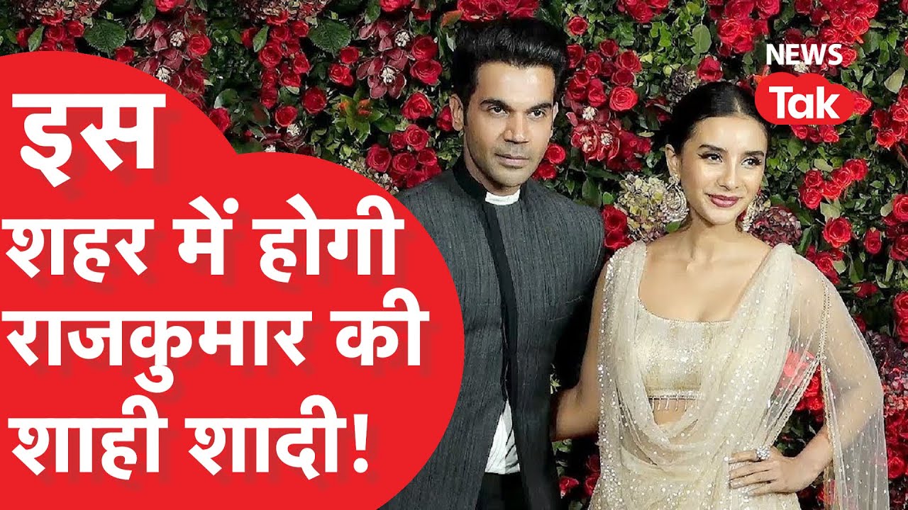 Rajkumar Rao बनेंगे दूल्हा, इस एक्ट्रेस के साथ करेंगे शादी! - YouTube