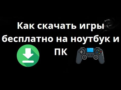 Как скачать игры бесплатно на ноутбук и ПК — полный гайд