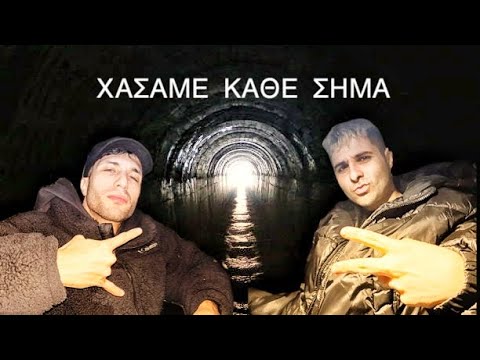 ΜΠΗΚΑΜΕ ΣΕ ΤΟΥΝΕΛ .. - YouTube