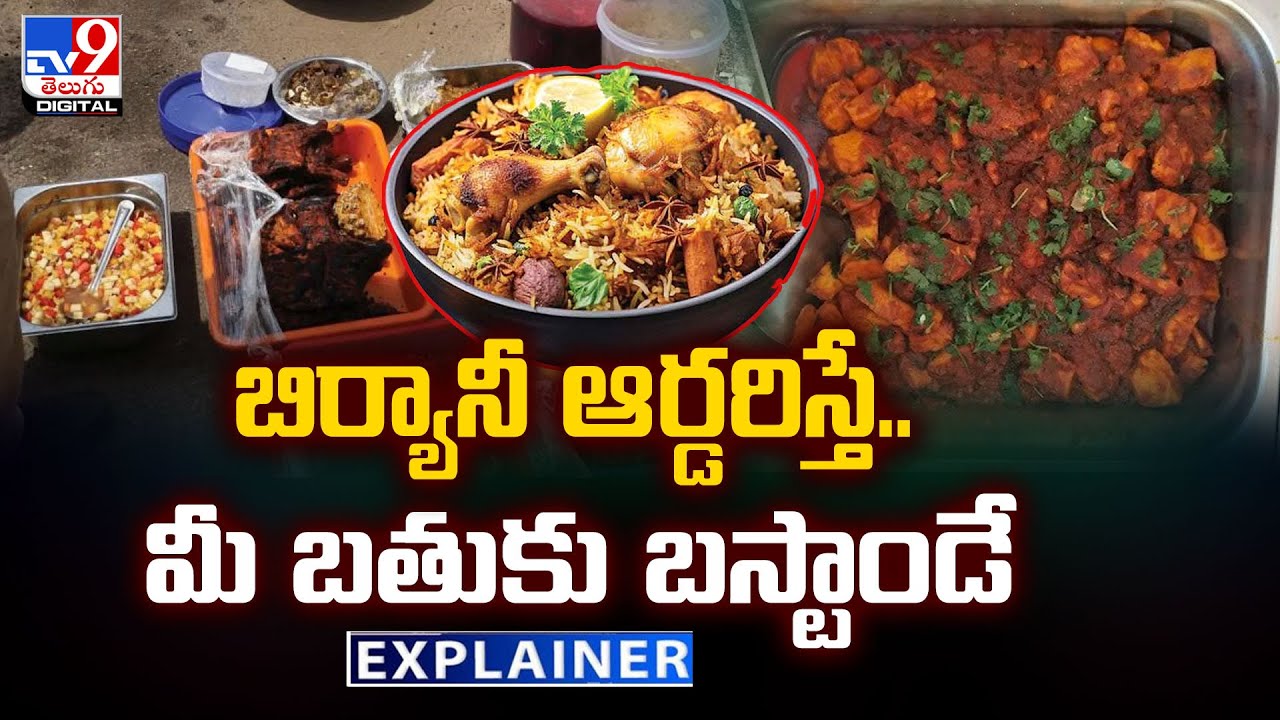 Explainer : బిర్యానీ ఆర్డరిస్తే.. మీ బతుకు బస్టాండే.. | Food Adulteration - TV9 - YouTube