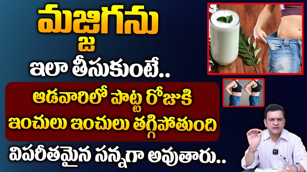 Dr Movva Srinivas : మజ్జిగను ఇలా తీసుకుంటే ఆడవారిలో పొట్ట రోజుకి ...