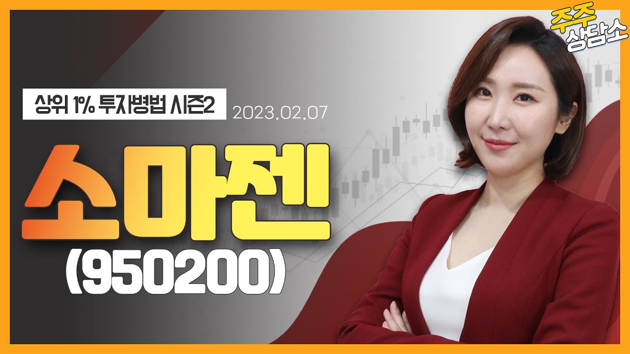 소마젠(950200)_주식와이프 전문가_종목 상담 (20230207) - YouTube