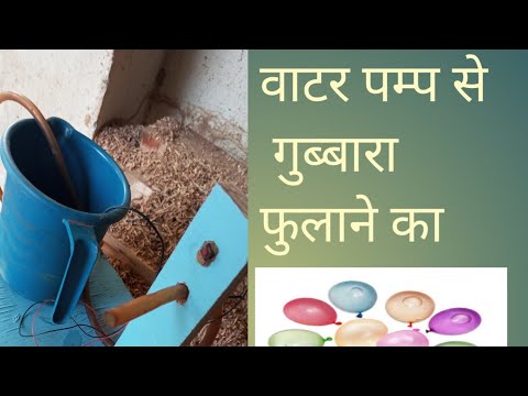 water 🌊 pump se gubbare phulane wala - YouTube