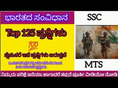 125 ಭಾರತದ ಸಂವಿಧಾನದ ಪ್ರಶ್ನೆಗಳು| 125 Constitutiona Repeated questions ...