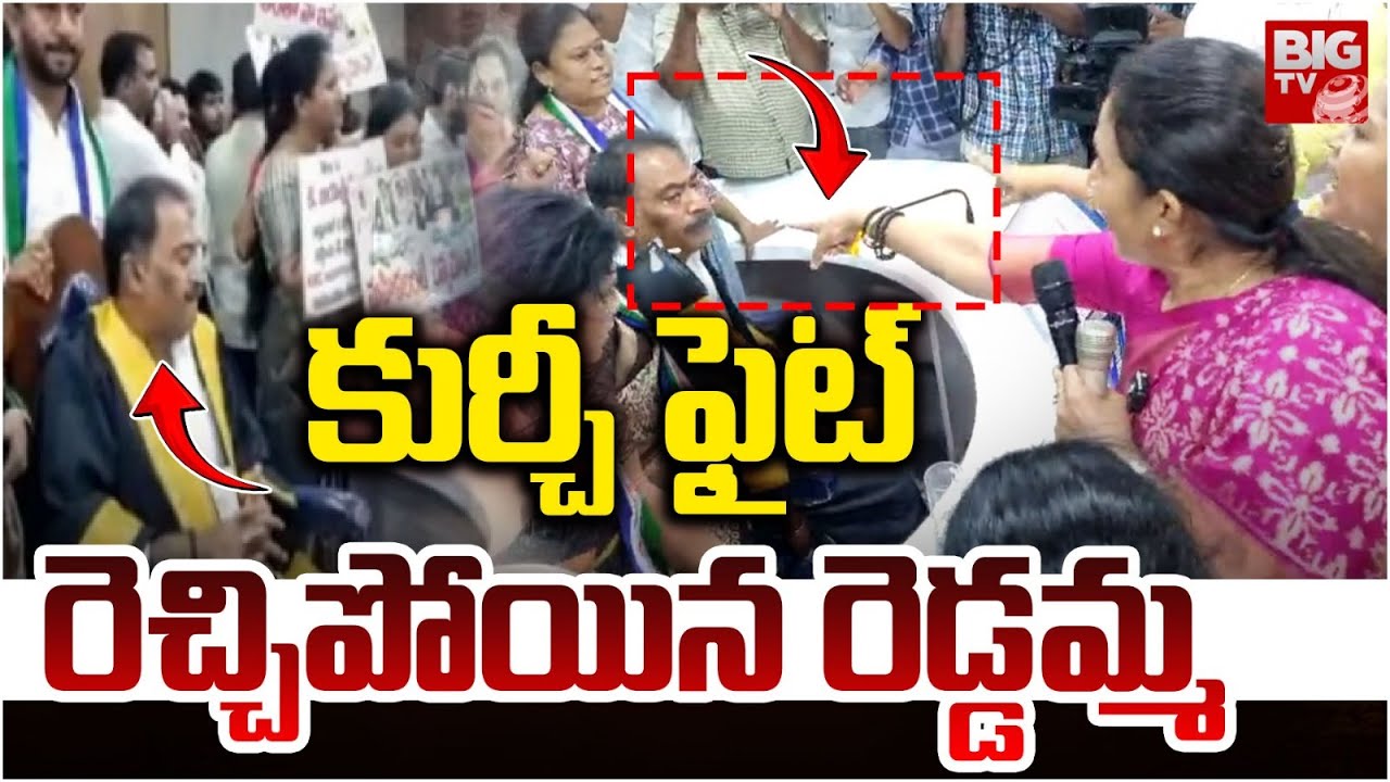 కుర్చీ కోసం ఫైట్ | Kadapa YCP Mayor Suresh Babu VS TDP MLA Madhavi ...