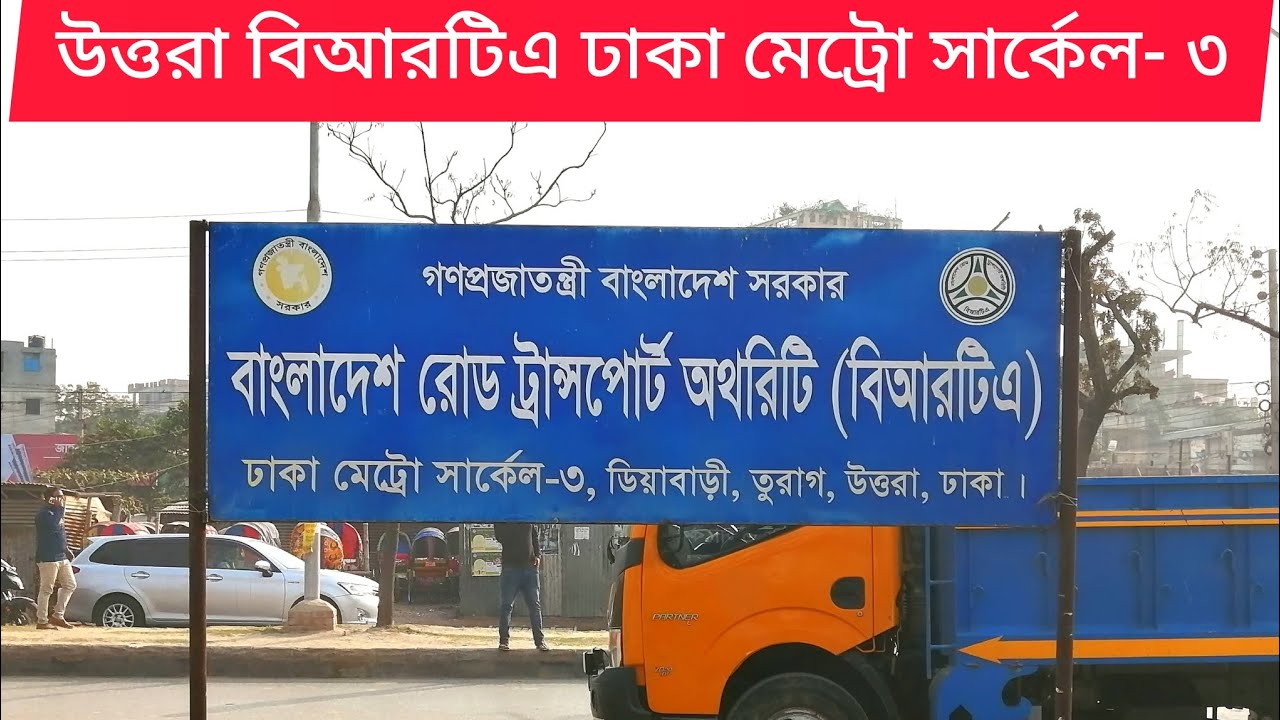 Bangladesh Road Transport Authority (BRTA) Uttara | Dhaka Metro Circle ...