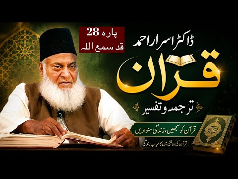 Qur’ān Majed | Urdu Tarjuma o Tafseer | Dr Israr Ahmed | Para 28   Qadd Sami Allah