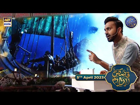 Daastan e Hazrat Younus AS | Part 1 | Qasas ul Islam | 5th April 2023 | #shaneiftar