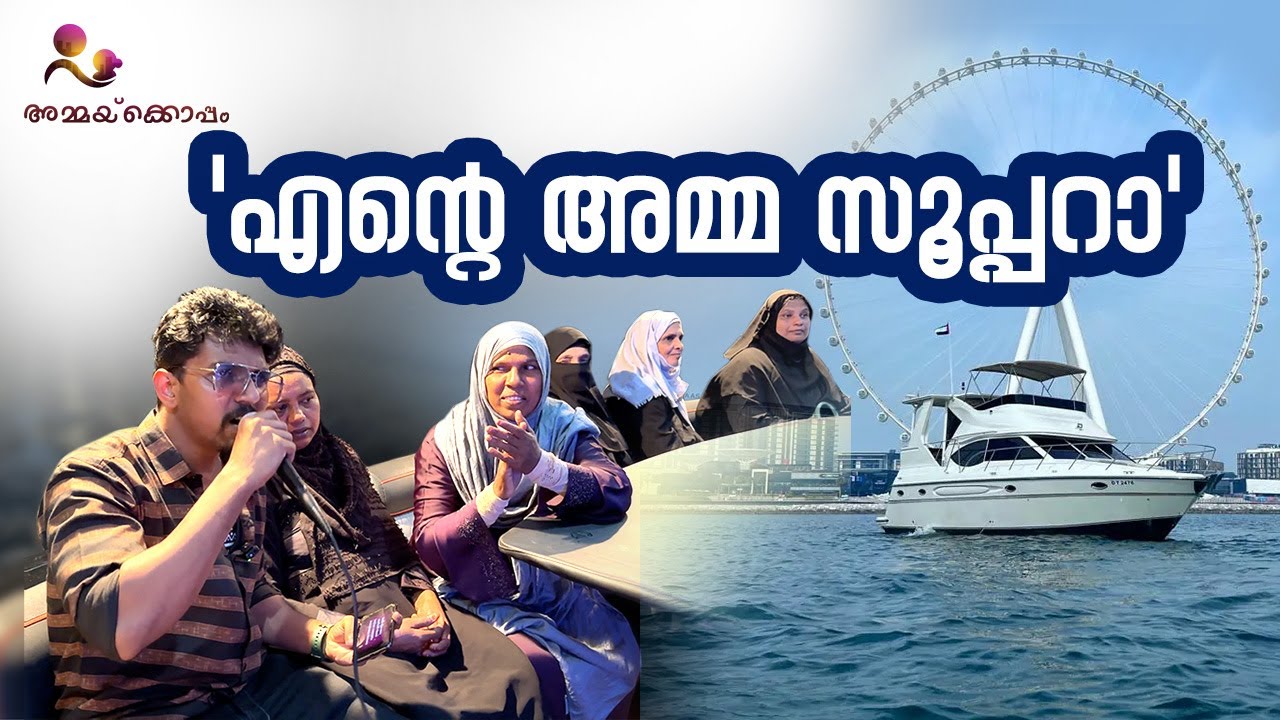 ടിവിയിലൂടെമാത്രം കണ്ട ദുബൈയെ തൊട്ടറിഞ്ഞ് അമ്മമാരുടെ യാത്ര തുടരുന്നു ...