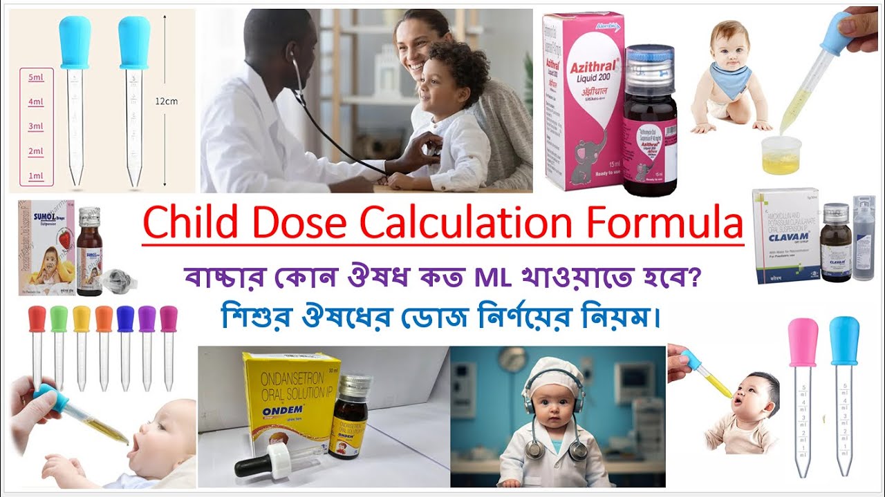 বাচ্চার কোন ঔষধ কত ML খাওয়াতে হবে? Child Dose Calculation Formula ...
