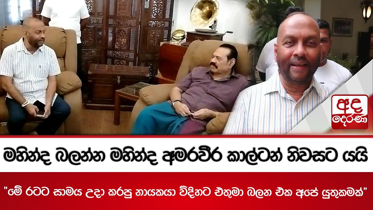 මහින්ද බලන්න මහින්ද අමරවීර කාල්ටන් නිවසට යයි | Mahinda Rajapaksa ...