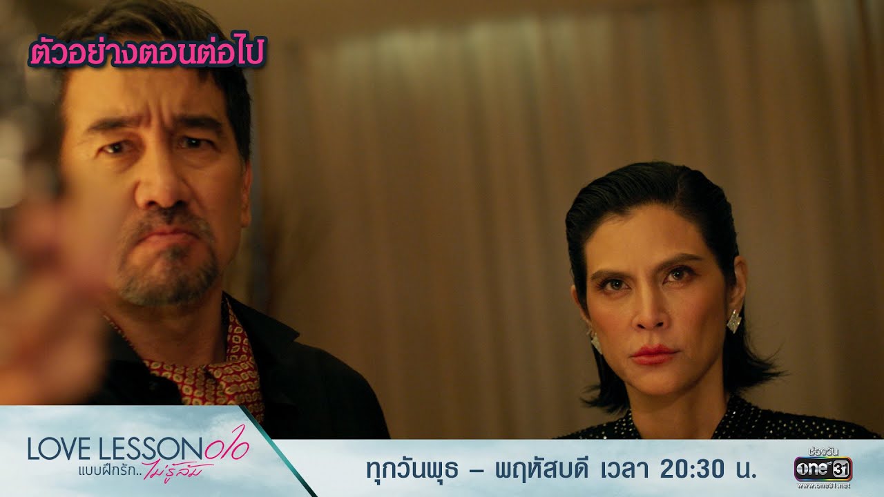 ตัวอย่างตอนต่อไป LOVE LESSON 010 Ep.06 | 27 มิ.ย. 67 | one31 - YouTube