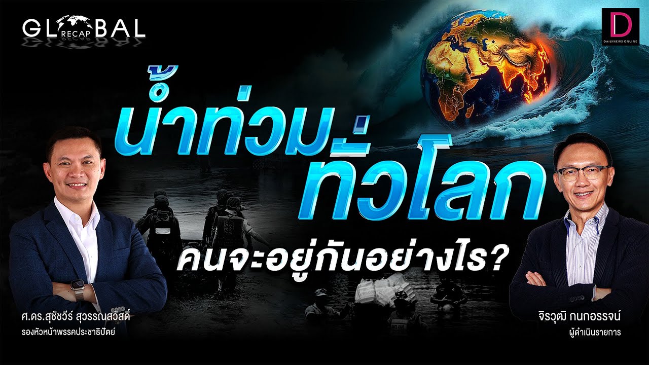 น้ำท่วมทั่วโลก คนจะอยู่กันอย่างไร? | Global Recap EP.8 - YouTube