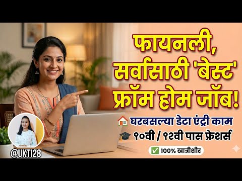 🚨 सर्वांसाठी डेटा एंट्री जॉब | PART TIME AND FULL TIME | ONLY 10TH PASSED | @Ukti28 #dataentryjobs