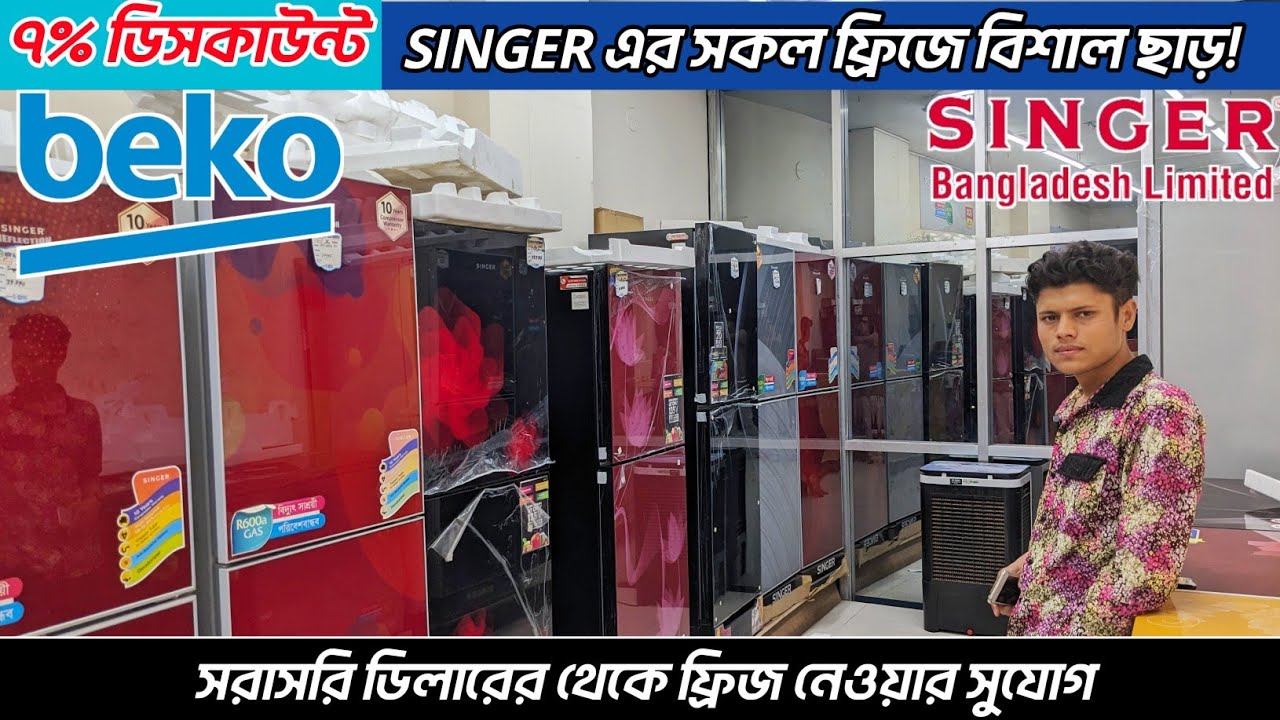 সিংগার ফ্রিজের পাইকারি দাম ২০২৫🔥Singer Freeze Price In Bangladesh 2025😱 ...
