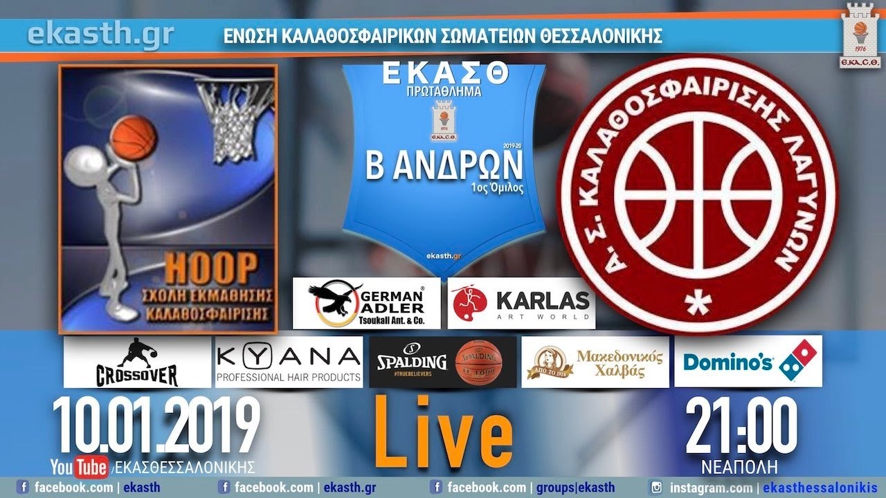 Α.Ο.Ε.Α. - ΑΣΚ ΛΑΓΥΝΩΝ | Β ΑΝΔΡΩΝ 1ος ΟΜ (13η αγ) Live Streaming από ...