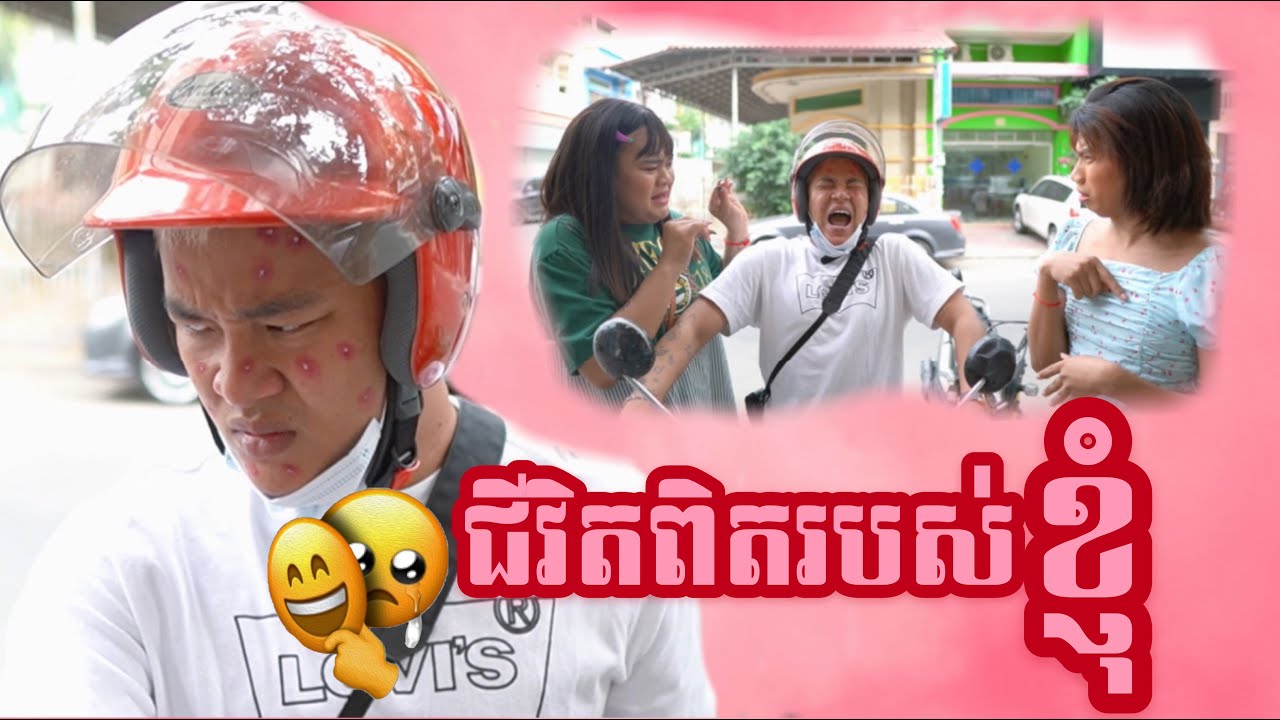 Peypeydy Team - ជីវិតពិតរបស់ខ្ញុំ - YouTube