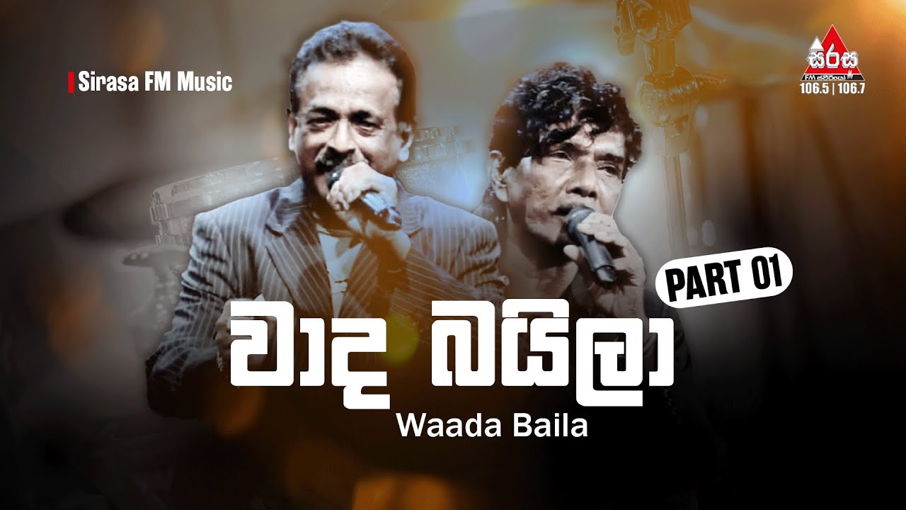 Waada Baila | වාද බයිලා | Part 01 | 2023 Sirasa Fm #sirasafm #baila ...