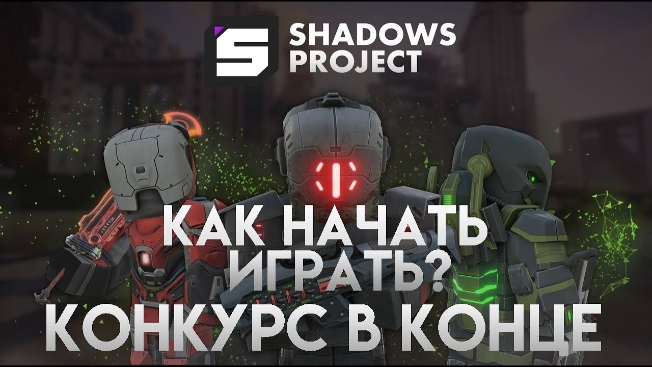 ShadowS Project - КАК НАЧАТЬ ИГРАТЬ + КОНКУРС В КОНЦЕ ВИДЕО - YouTube