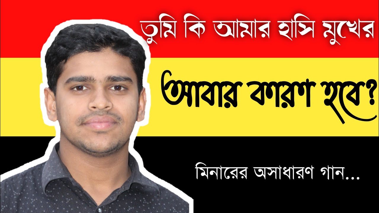 তুমি কি আমার- হাসি মুখের- আবার কারণ হবে? - YouTube