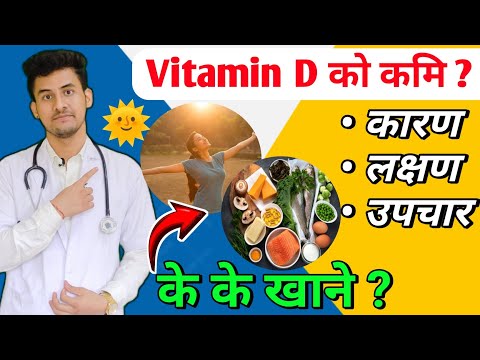 भिटामिन-डी को कमि भए के खाने ? कारण ?🌞Vitamin D Deficiency in Nepali | Symptoms & problems, Rupesh