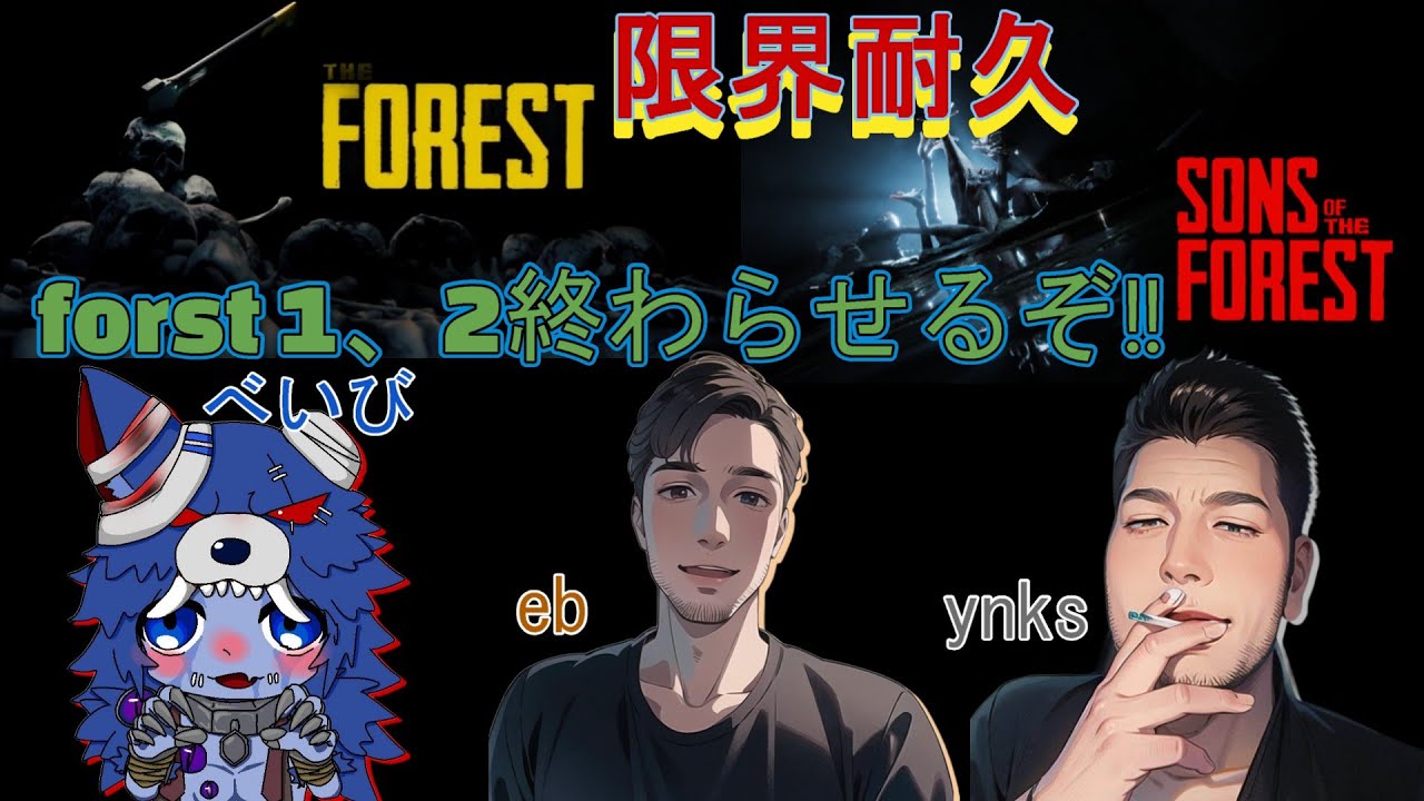 【The Forest】【Sons Of The Forest】forest1、2一気にやるぞ‼ 【eb/ynks/べいび】 - YouTube