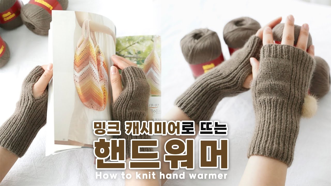 대바늘eng 밍크 캐시미어 핸드워머 심플한 핸드워머 뜨기 핸드워머 만들기 부드러운 캐시미어 핸드워머 뜨기 Youtube