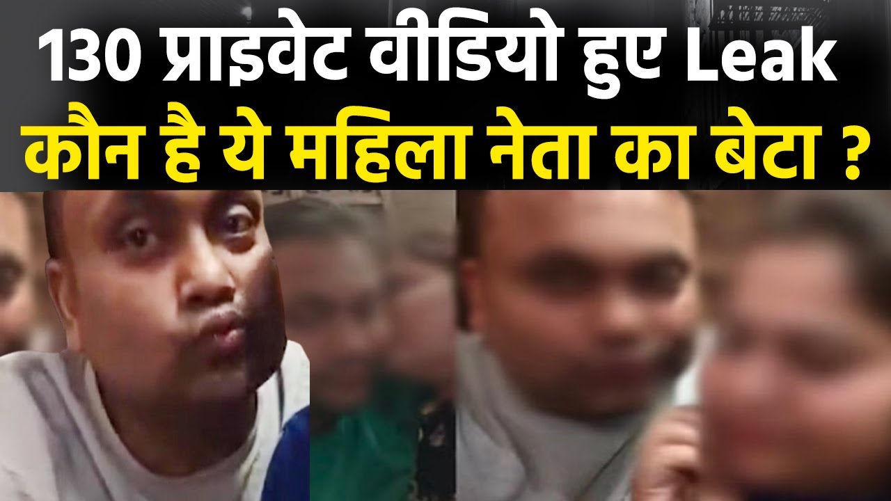 Mainpuri Viral Video: Mahila Morcha President के बेटे ने की हद पार, 130 Video कैसे Leak, Full ...