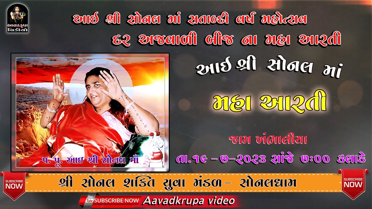 Maha Aarti | Aai Shree Sonal Maa | Jam Kambhaliya |@Aavadkrupavideo ...