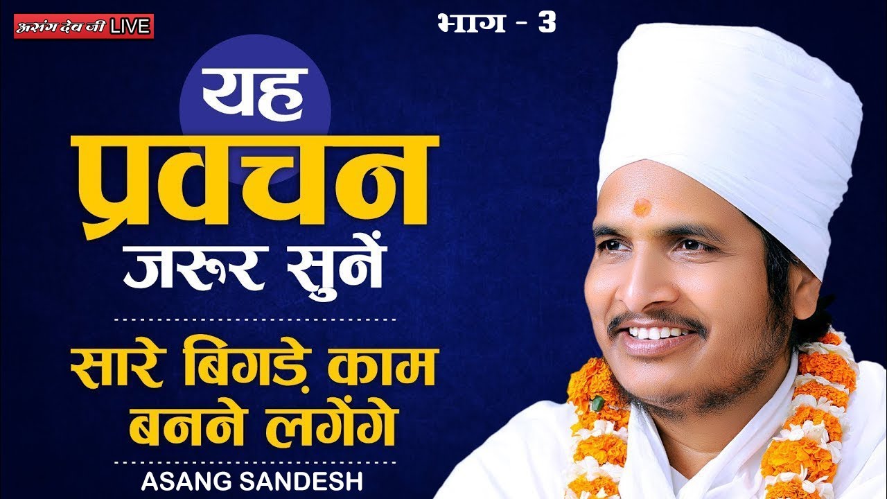🔴LIVE - यह प्रवचन जरूर सुने सारे बिगड़े काम बनने लगेंगे | Asang Sandesh ...