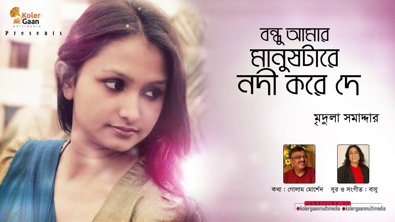 Bondhu Amar Manush Tare Nodi Kore Dey | Mridula Samadder - YouTube