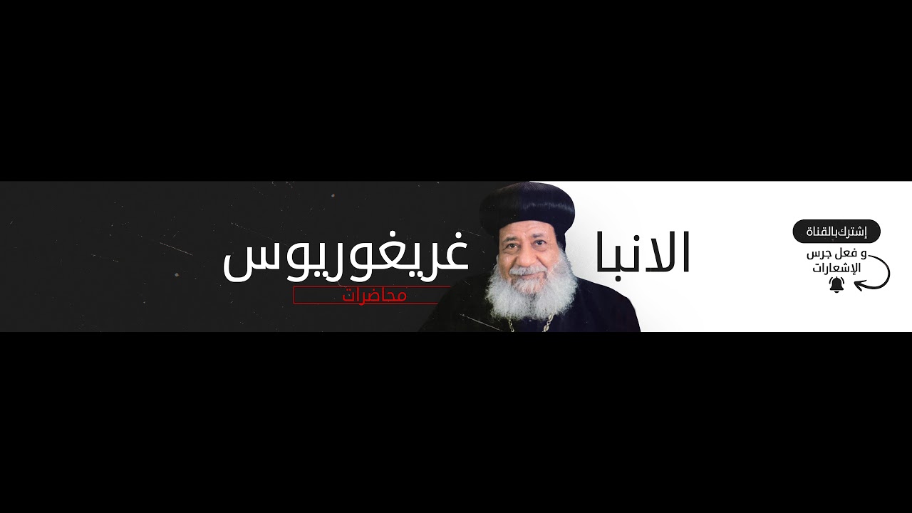 Anba Gregorius الأنبا غريغوريوس Live Stream - YouTube