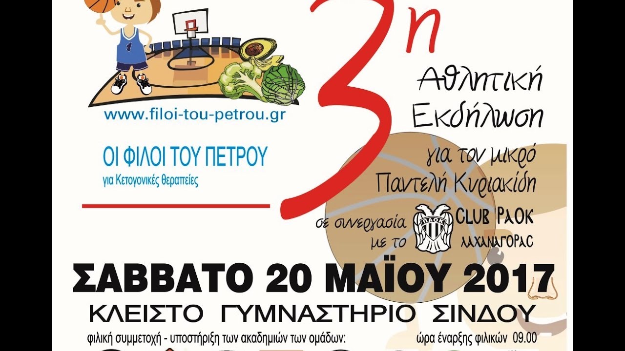 ΟΙ ΦΙΛΟΙ ΤΟΥ ΠΕΤΡΟΥ '' 3η ΑΘΛΗΤΙΚΗ ΕΚΔΗΛΩΣΗ '' - YouTube