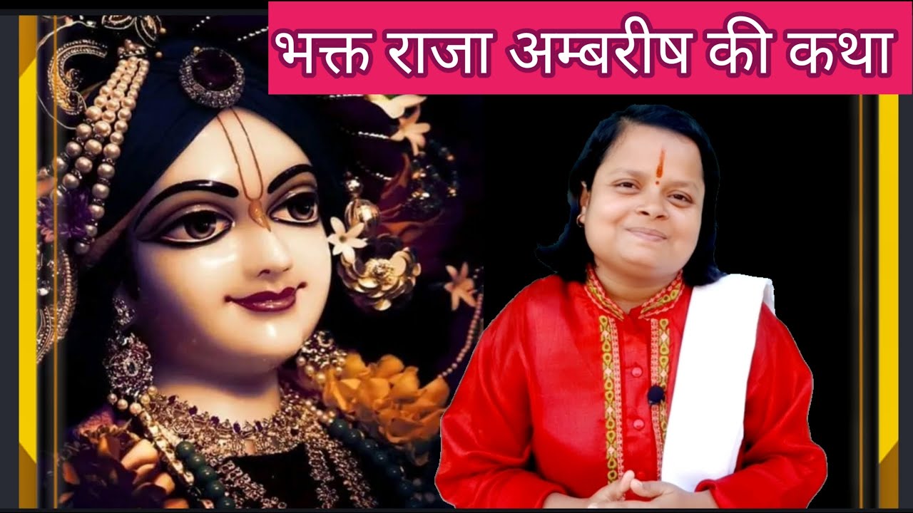 Raja Ambarish ki katha |भक्त राजा अम्बरीष की कथा | Bhagwat katha |bhakt ...
