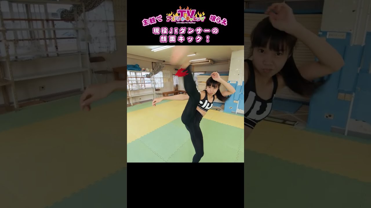 【主観で受けろ】現役JKダンサーSakuraの連発ハイキック！ #shorts - YouTube