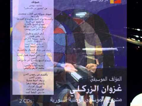 غزوان الزركلي - عيونك