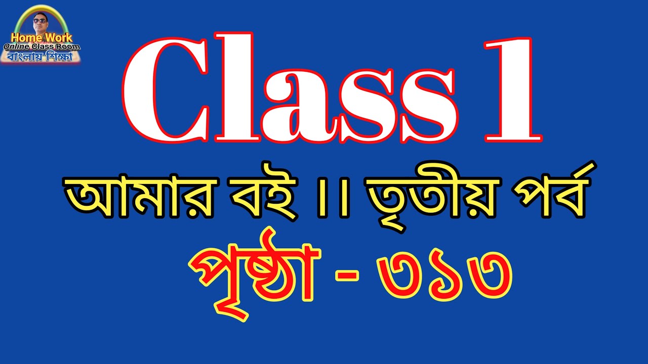 Class 1 Amar Bangla Boi Part III ।। Page 313 - YouTube