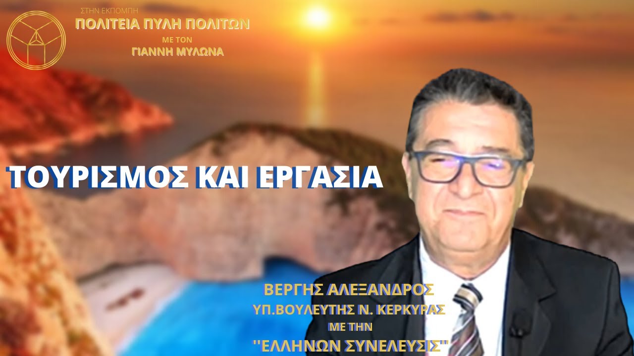 ΤΟΥΡΙΣΜΟΣ ΚΑΙ ΕΡΓΑΣΙΑ - YouTube