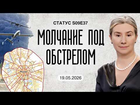 Молчание под обстрелом. Статус S09E37