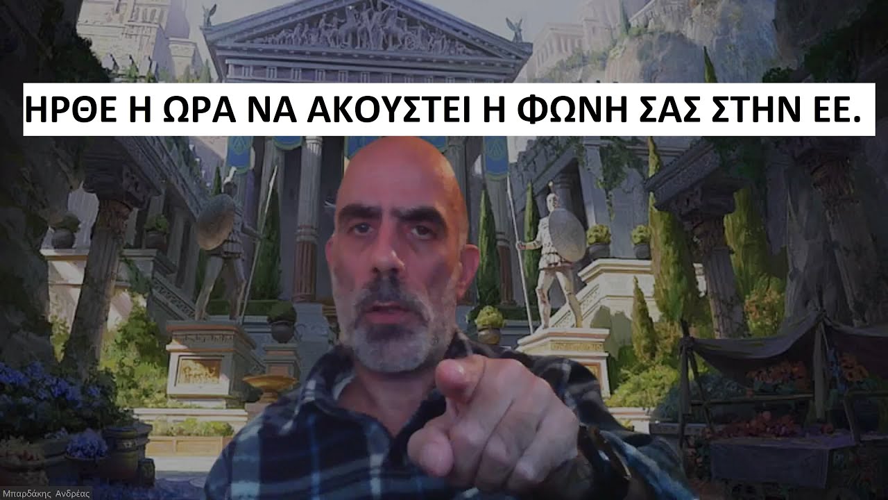 1ο live, ΗΡΘΕ Η ΩΡΑ ΝΑ ΑΚΟΥΣΤΕΙ Η ΦΩΝΗ ΜΑΣ ΣΤΗΝ ΕΕ. 18.04.2024 - YouTube