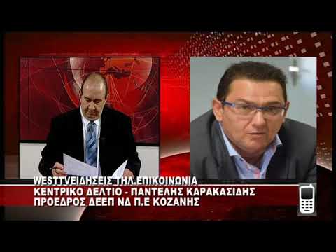 ΚΕΝΤΡΙΚΟ ΔΕΛΤΙΟ WEST ΜΕ Δ.ΒΑΚΡΑΤΣΑ - ΠΑΝΤΕΛΗΣ ΚΑΡΑΚΑΣΙΔΗΣ ΠΡΟΕΔΡΟΣ ΔΕΕΠ ...