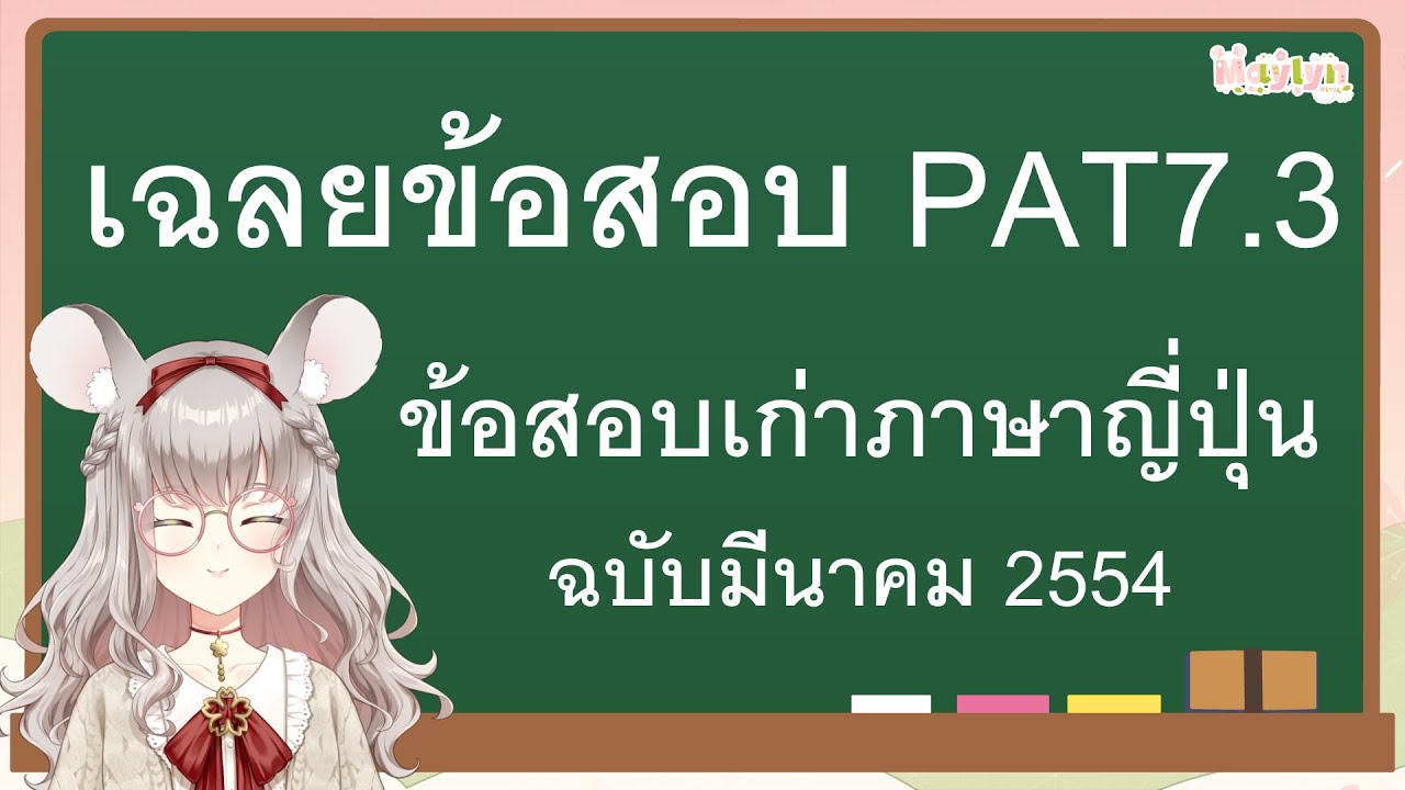 【🔴ทำข้อสอบเก่า #2】เฉลย PAT7.3 (ภาษาญี่ปุ่น) เตรียมสอบ A-Level【Maylyn | #ARProject 】 - YouTube
