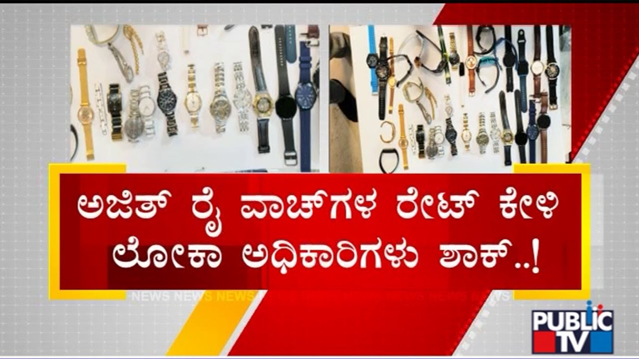 Lokayukta Officials Shocked Knowing About KR Puram Tahsildar Ajith Rai ...