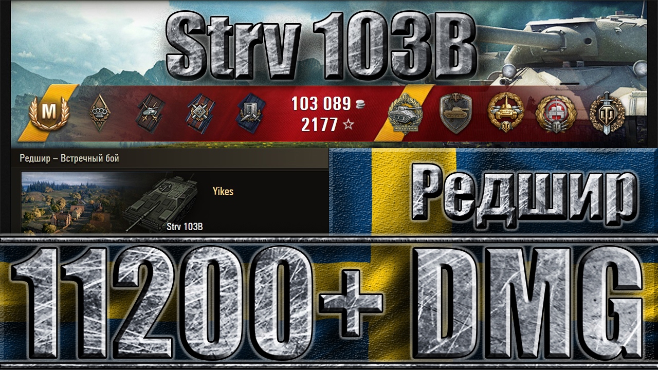 Strv 103b НАГИБ в осадном режиме World of tanks strv 103b лучший бой на ...
