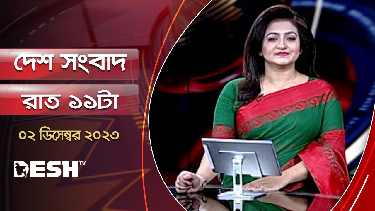 দেশ সংবাদ | রাত ১১টা | ০২ ডিসেম্বর ২০২৩ | Desh TV bulletin 11PM ...