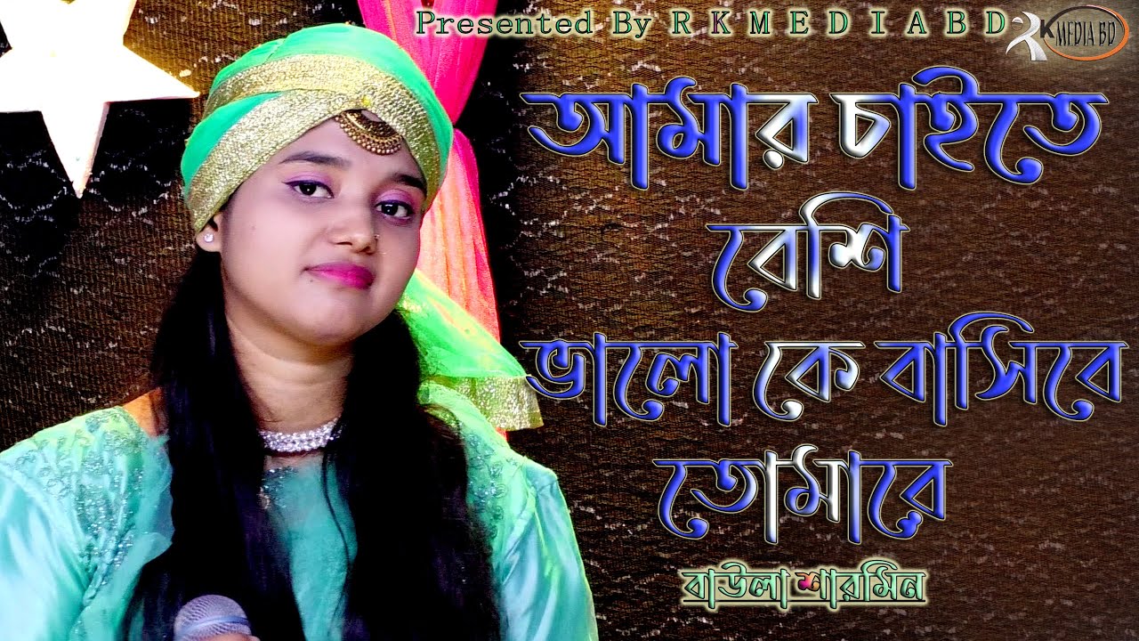 আমার চাইতে বেশি ভালো কে বাসিবে তোমারে~Amar Chaite Besi Valo Ke Basibe ...