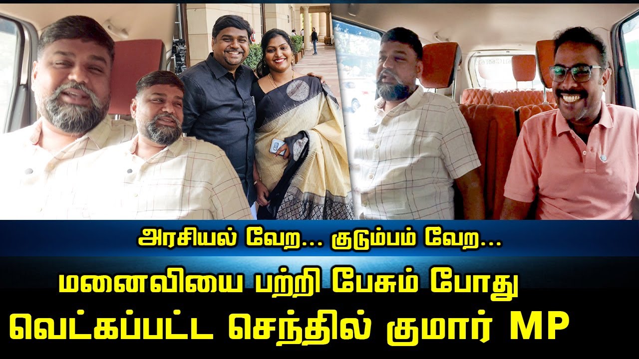அரசியல் வேற... குடும்பம் வேற...| Dharmapuri MP Senthil Kumar Interview ...