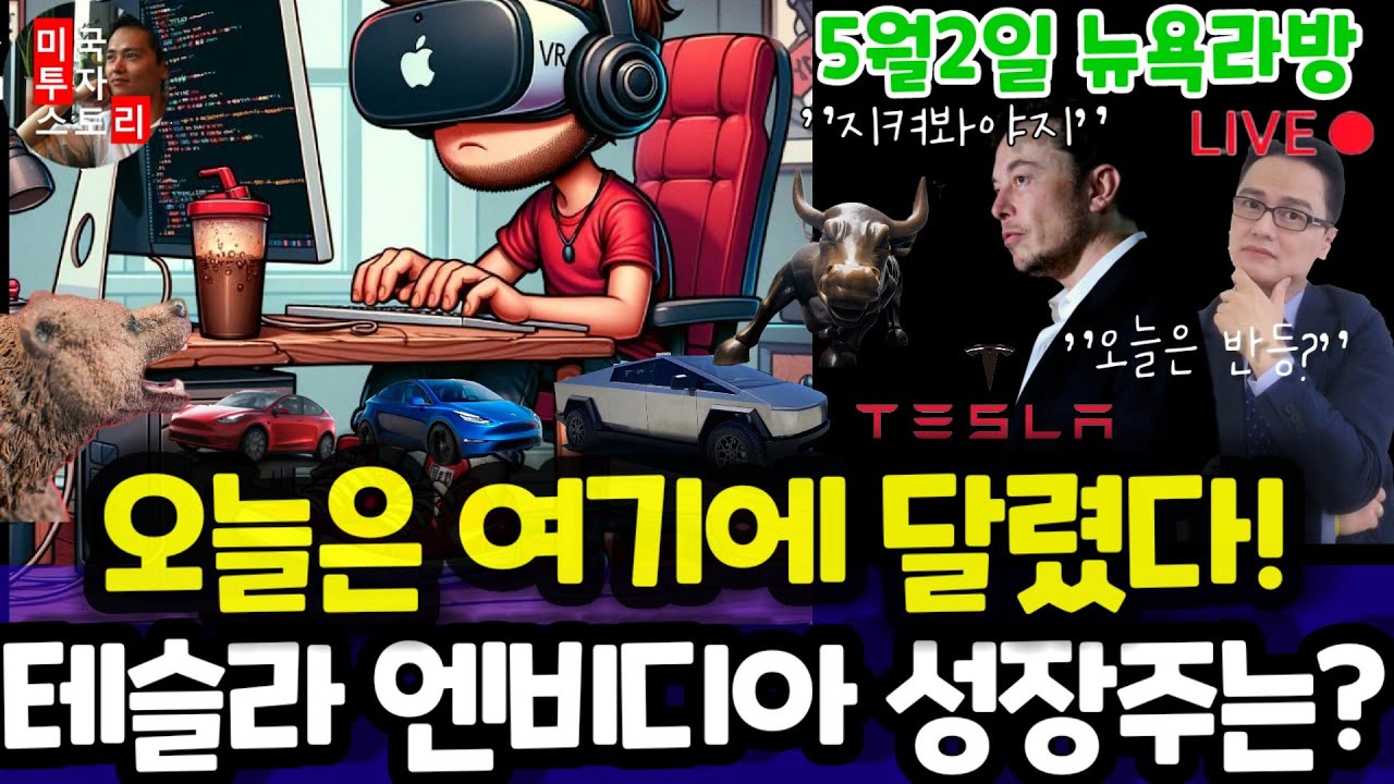 미국주식/실업수당,공장주문/전기차 에너지 바이오 인공지능 반도체/테슬라 엔비디아 구글 애플 아마존 메타 마이크로소프트 소파이 ...